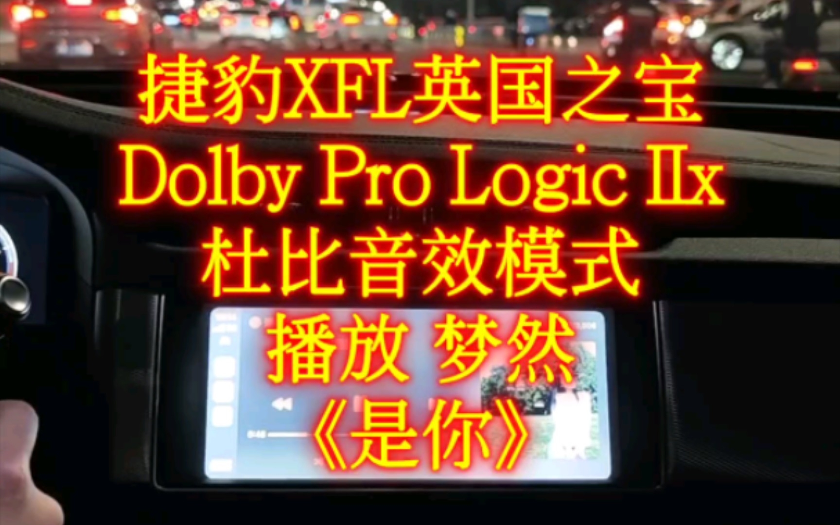 捷豹XFL英国之宝 Dolby Pro Logic IIx 杜比音效模式 播放 梦然《是你》_哔哩哔哩_bilibili