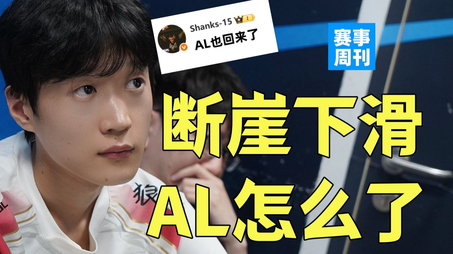 BLG又又又回来了？AL到底出了啥问题，T1再战GEN，一言不合就送花圈【赛事周刊】-LOL丶诺诺-LOL丶诺诺-哔哩哔哩视频