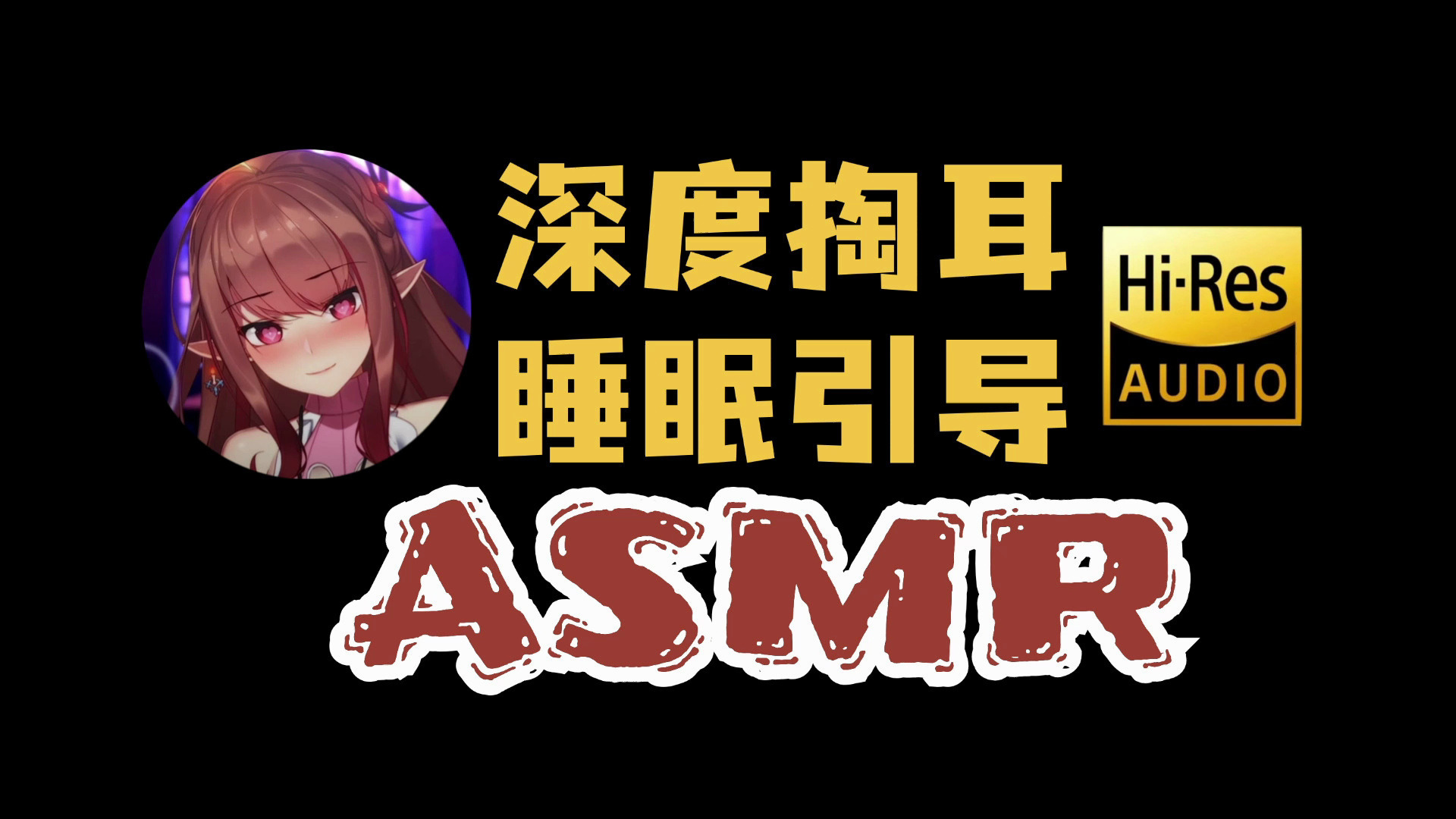 【ASMR/HiRes无损】可能听不清但绝对很好睡👍️（姐说掏耳+睡眠引导+吹耳）-烛灵儿Hikari-烛灵儿Hikari-哔哩哔哩视频