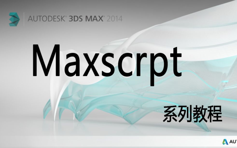 【教程】Maxscript系列教程 （一 ）max使用VScode编译环境安装_哔哩哔哩_bilibili