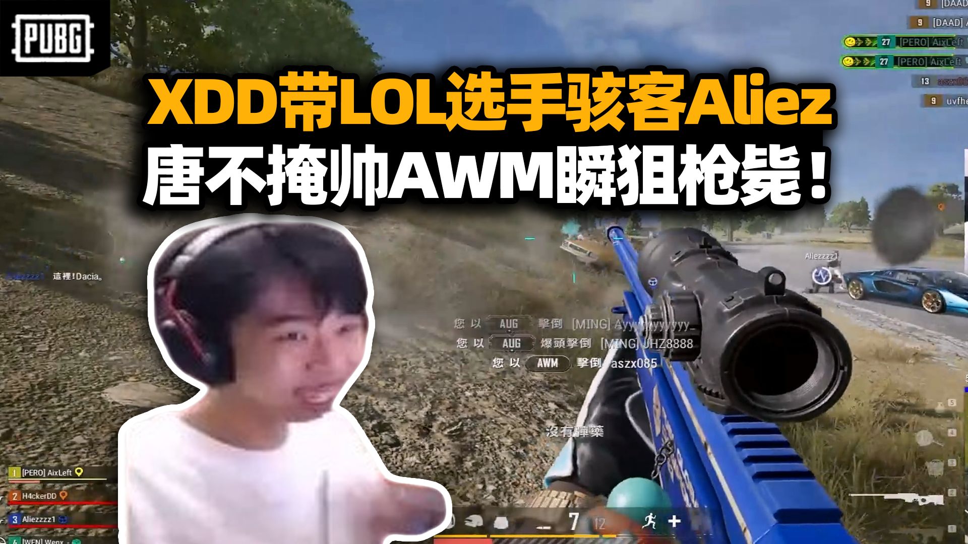 你玩不玩！XDD小温带LOL选手骇客Aliez吃鸡 先天牲体猛打队友 AWM瞬狙枪毙救场！-小叮当频道-小叮当频道-哔哩哔哩视频