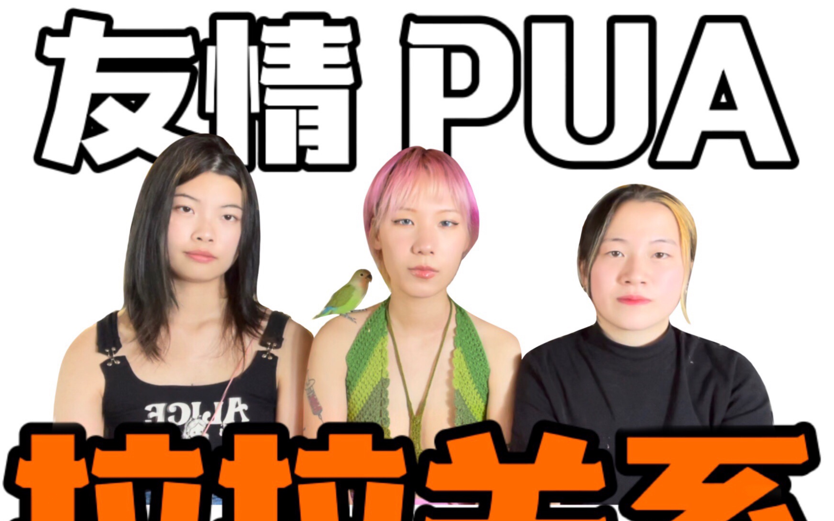 拒绝友情PUA｜有个不断索取的 “朋友” 是什么样的体验 ？_哔哩哔哩_bilibili