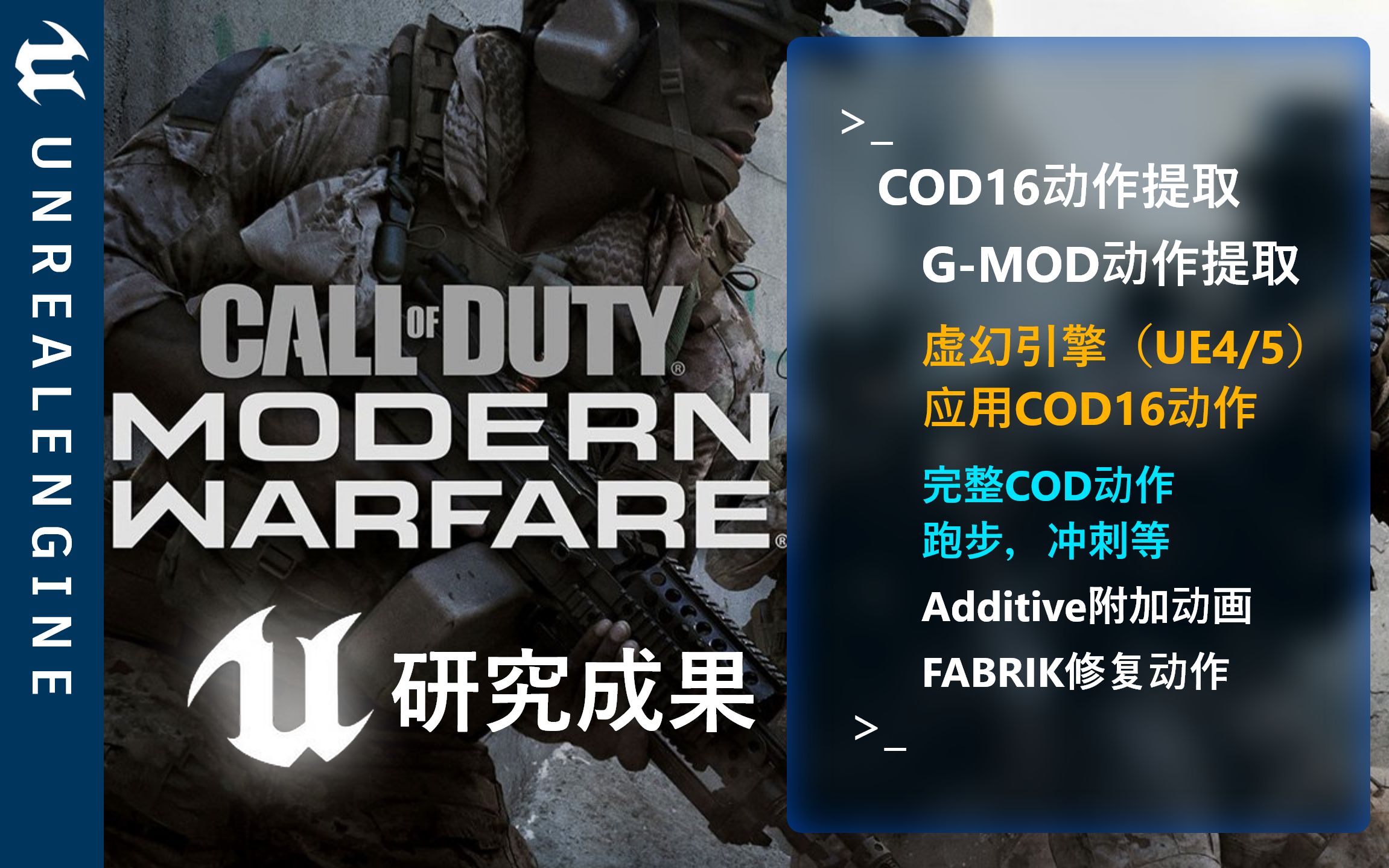 虚幻引擎使用COD16动作，从G-MOD提取COD动作，COD战术冲刺动作（收枪跑），不可商用，仅供学习，Additive附加动画_哔哩哔哩_bilibili