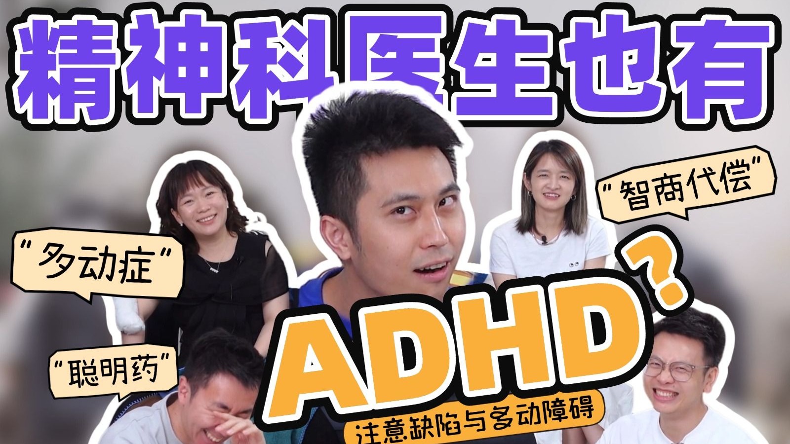 人均都有的ADHD到底是种什么病？注意力缺陷是怎么影响生活的？【多动症/注意力缺陷】-大物是也-大物是也-哔哩哔哩视频