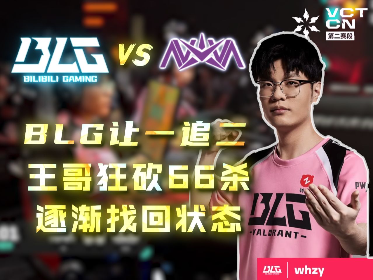 NRG标配buff加持 让一追二赛区彻底坐实 BLG翻盘成功！BLG VS NOVA-夜莲Annbbers-夜莲Annbbers-哔哩哔哩视频