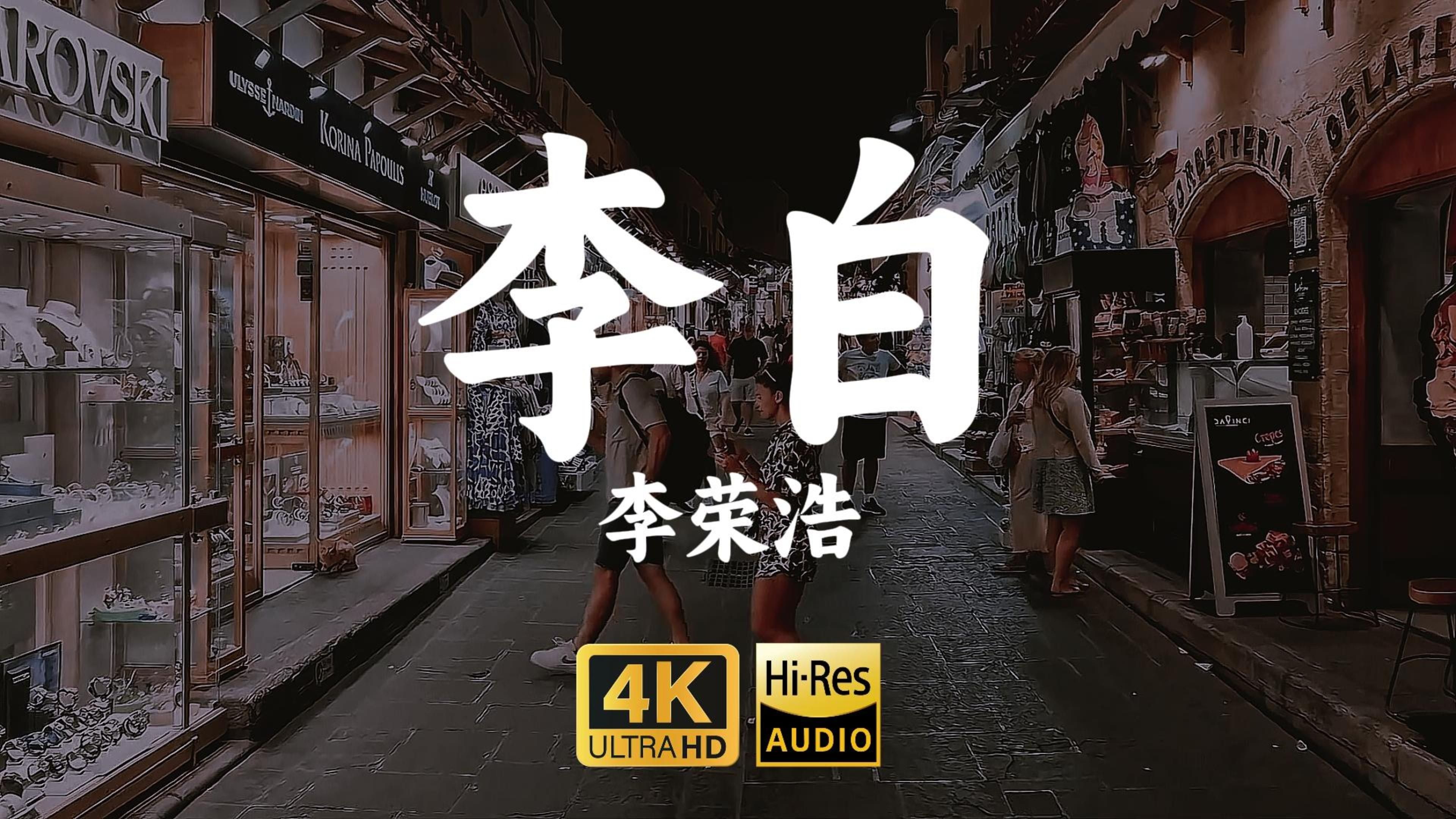 【4K-HiRes】《李白》李荣浩"要是能重来，我要选李白，几百年前做的好坏，没那么多人猜”-小公举电台-小公举电台-哔哩哔哩视频