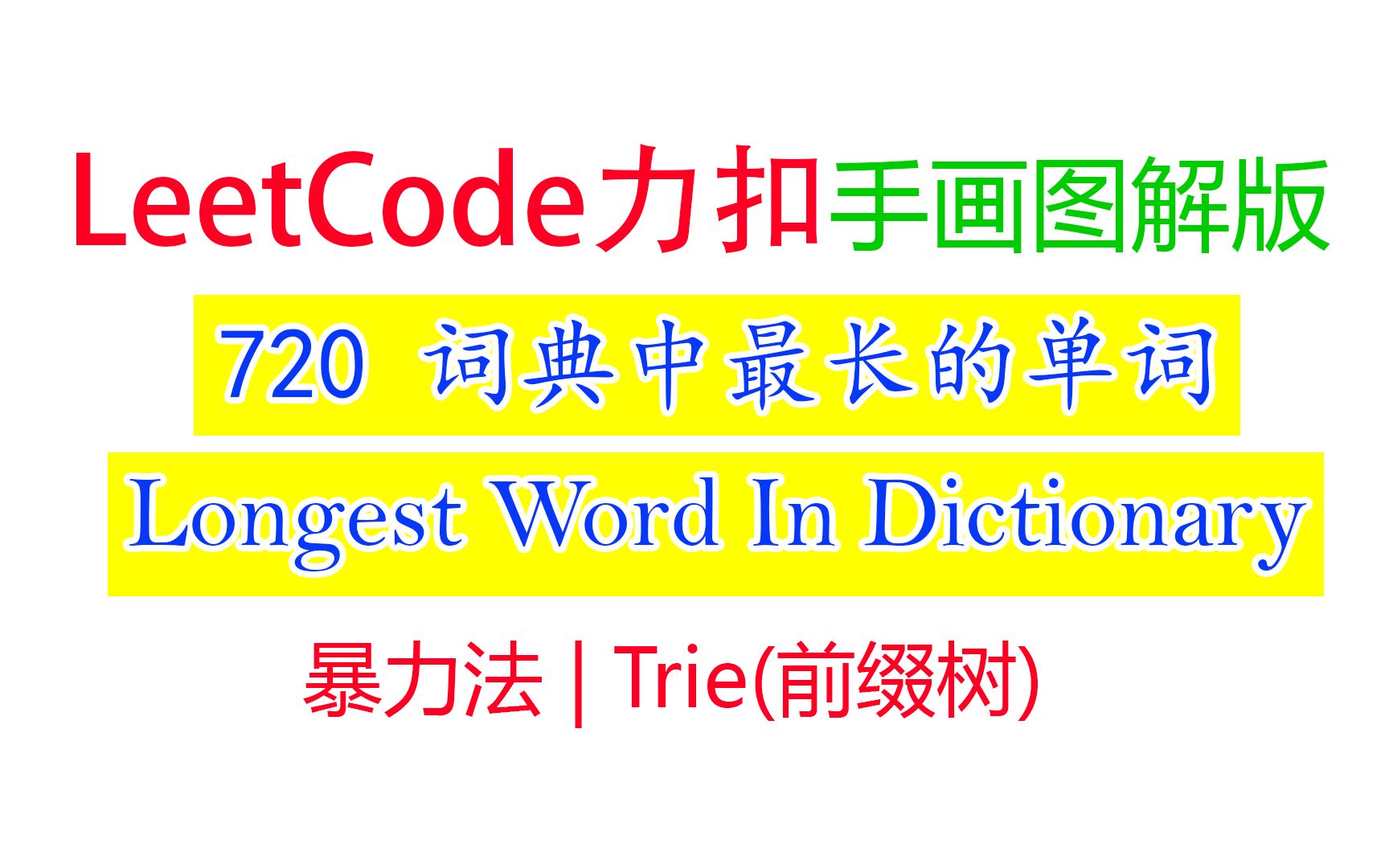 Leetcode力扣720 手画图解版｜词典中最长的单词 Longest Word in Dictionary_哔哩哔哩_bilibili