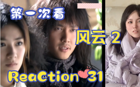 【第一次看风云2】reaction 31集 第二梦遇见楚楚，可惜了断浪-可儿想吃桃酥-可儿想吃桃酥-哔哩哔哩视频