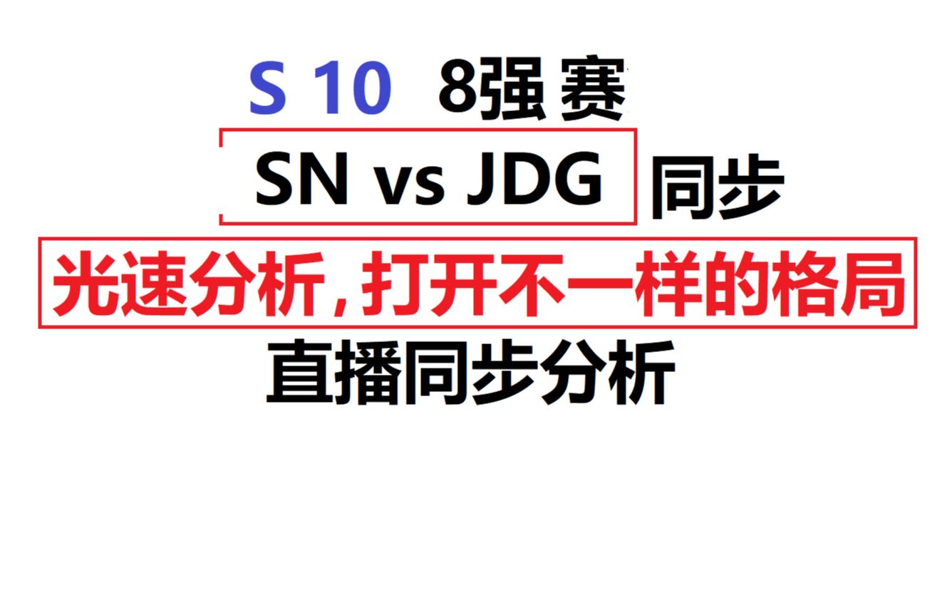 【L的赛事分析】S10 SN vs JDG 直播同步分析录像，理清阵容强度，辨别对局思路_哔哩哔哩_bilibili