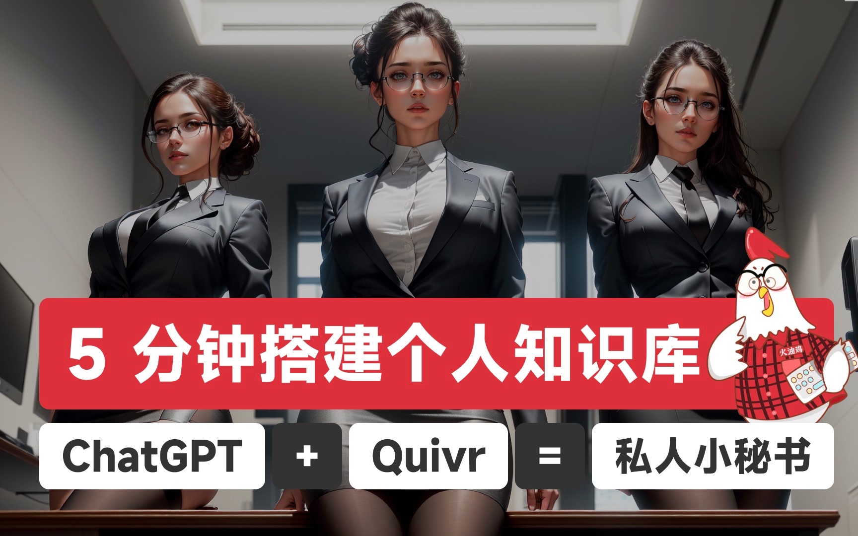【ChatGPT+Quivr】快速部署本地AI知识库｜私人定制｜保姆级教程｜免费开源工具-耘峥-机器学习个鬼-哔哩哔哩视频