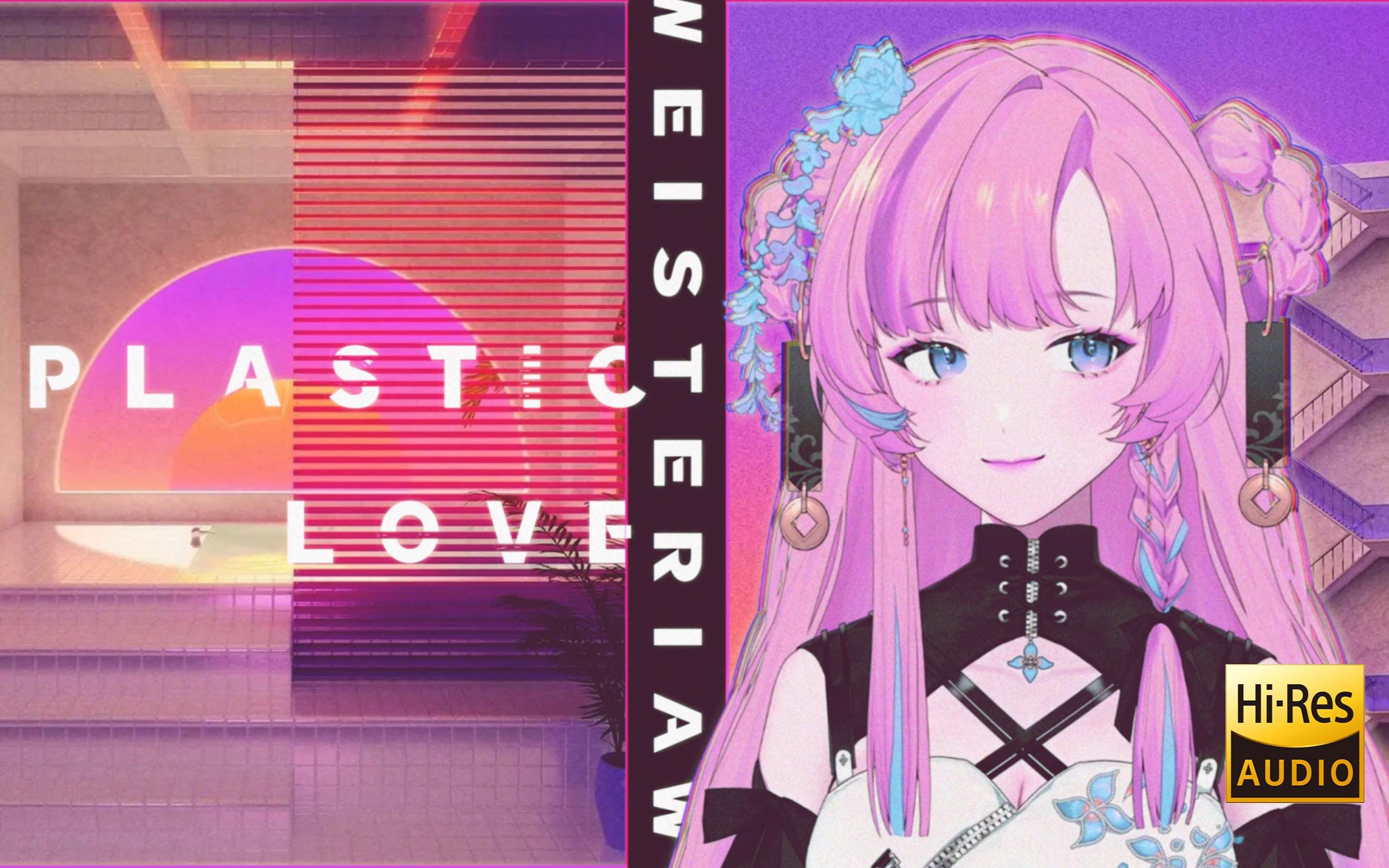 【薇Steria】竹内まりや - Plastic Love 塑料爱 2023.02.17-积木伦的黑胶唱片-积木伦的黑胶唱片-哔哩哔哩视频