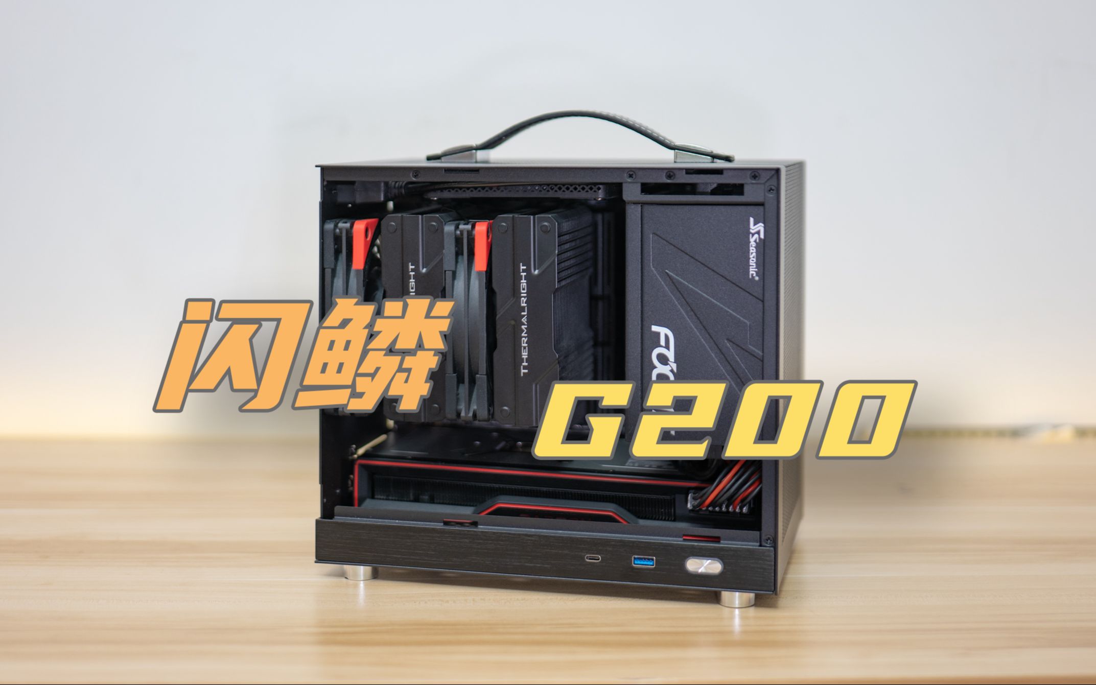 闪鳞G200交作业了