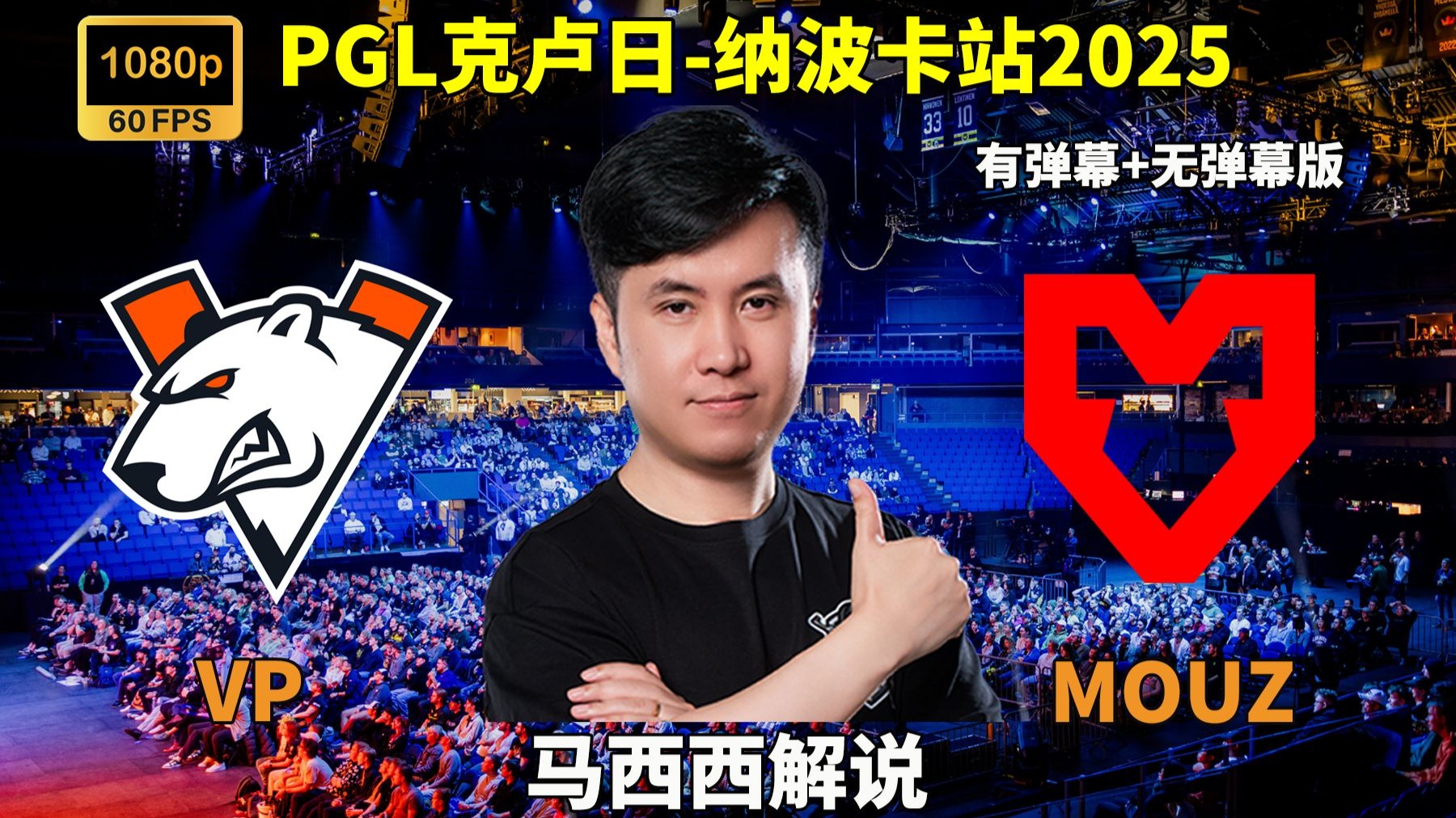 【马西西解说】MOUZ VS VP PGL克卢日-纳波卡站2025 2025年02月18日-三幺哥-三幺哥-哔哩哔哩视频