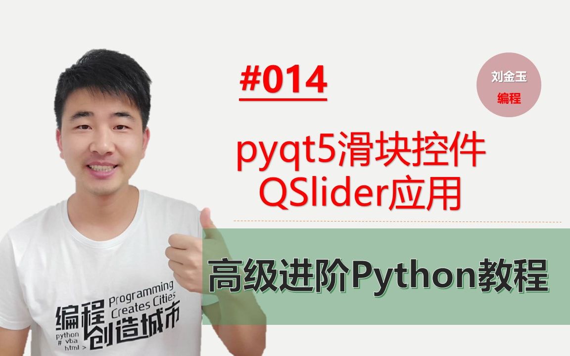 Python高级进阶教程014期 pyqt5滑块控件QSlider应用_哔哩哔哩_bilibili