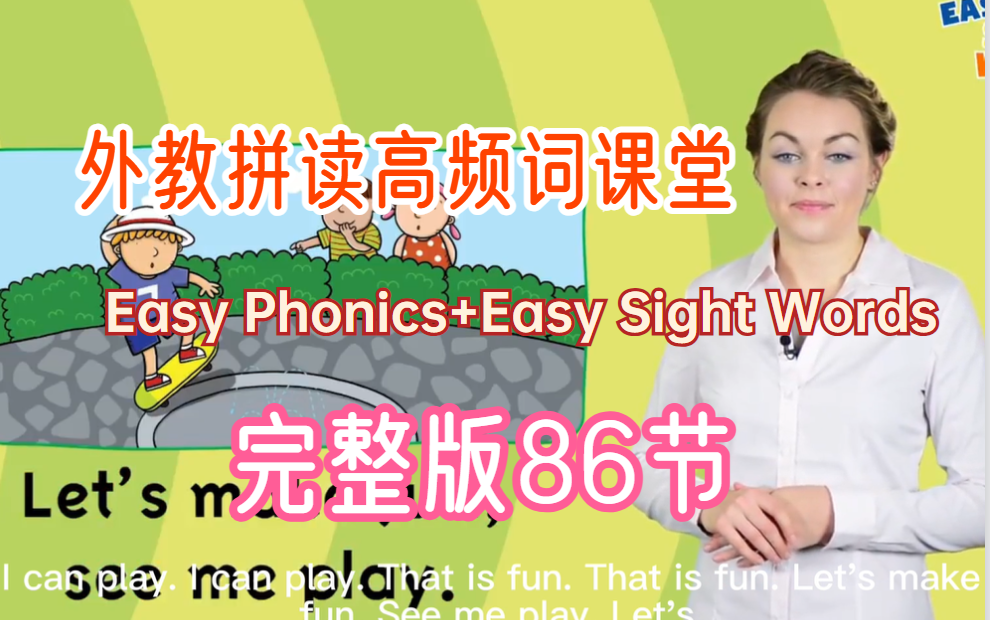 全86节【外教拼读高频词课堂】Easy Sight Words+Easy Phonics-YouTube原版体系-YouTube原版体系-哔哩哔哩视频