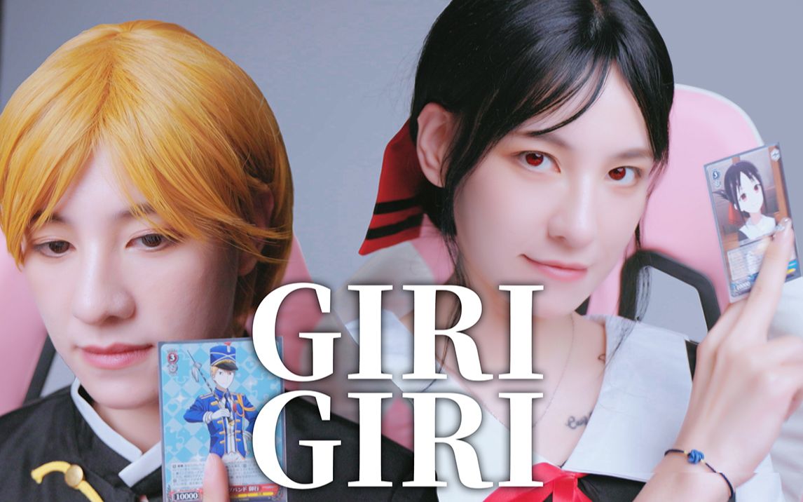 超还原一人分饰两角《辉夜大小姐》OP3「GIRI GIRI」 ~2P开包！！-我是瞳瞳啊-我是瞳瞳啊-哔哩哔哩视频