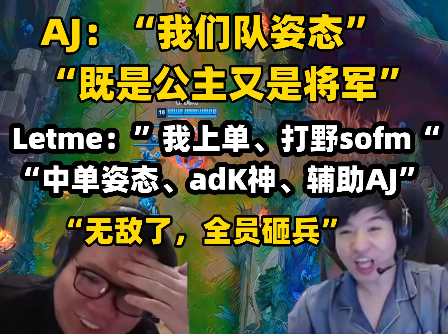 Letme和AJ组建全砸兵阵容：”Letme上单、打野sofm、中单姿态、adK神、辅助AJ”-可乐Instinct-可乐Instinct-哔哩哔哩视频