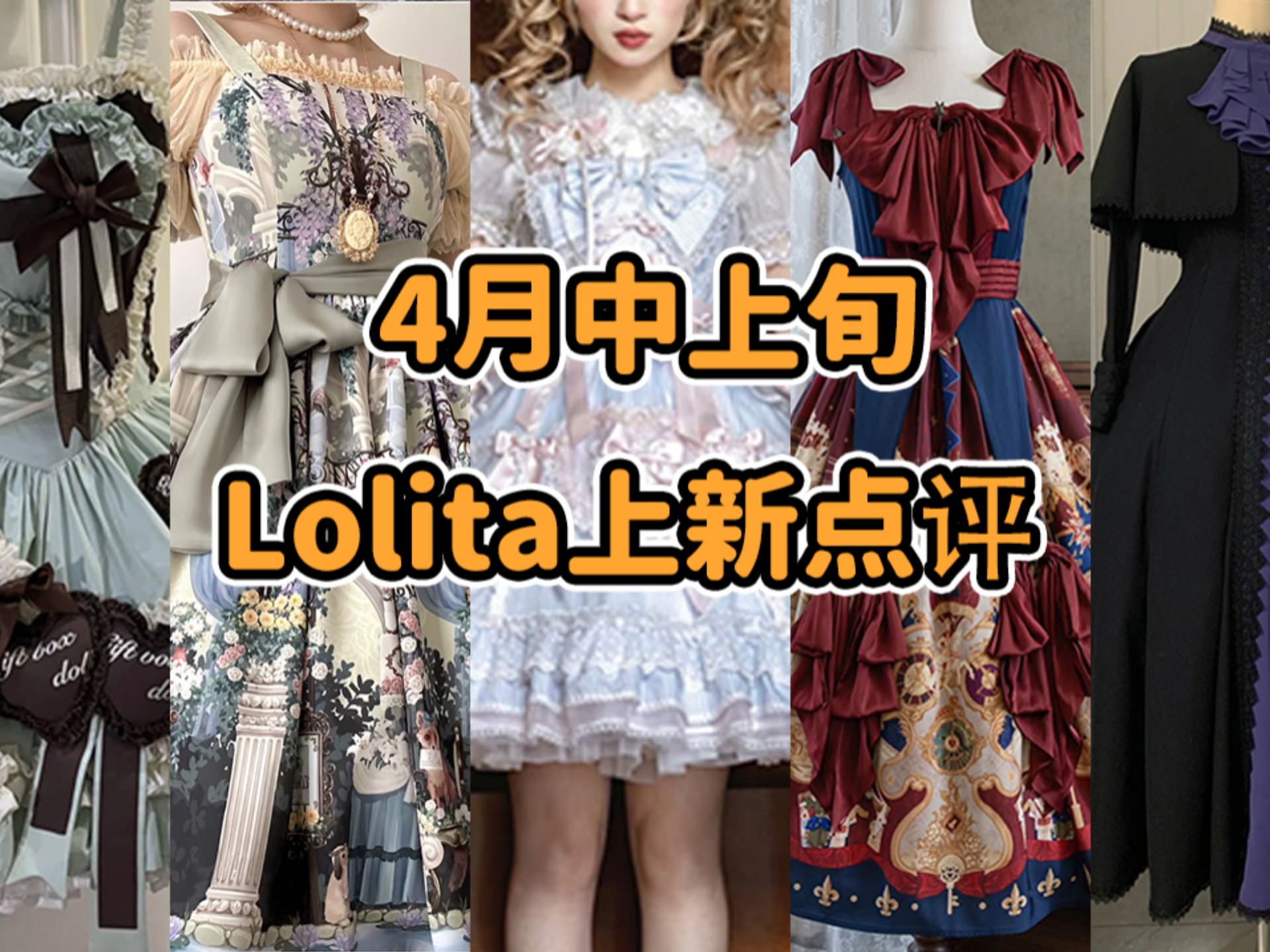 Lo价？楼价！近期Lolita性价比之王的诞生 推给言情文女主 我们仍未知道那天所看到的痛包 从小就抽象 什么是快乐星球 4月中上旬Lolita上新点评云逛街-嘿嘿不是拟声词-嘿嘿不是拟声词 ...