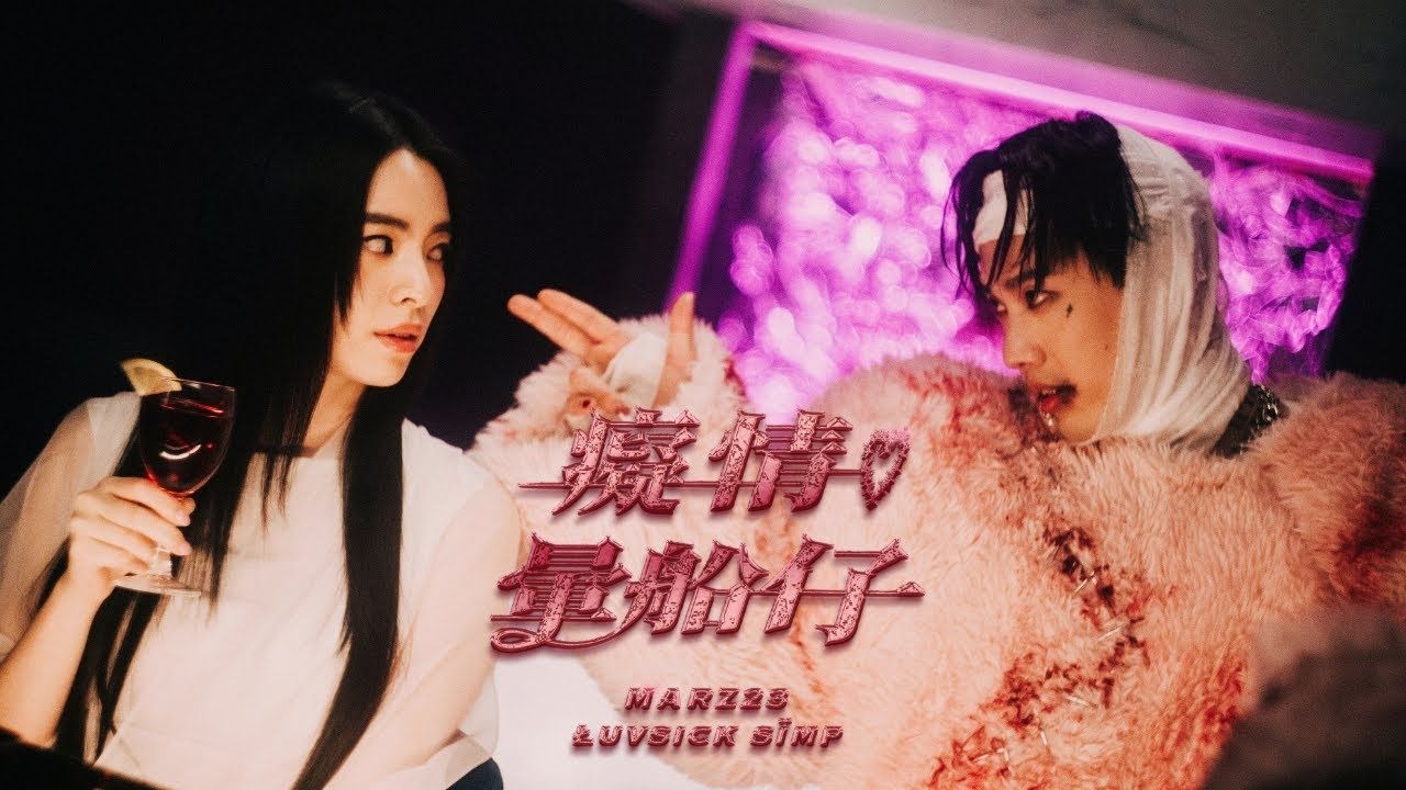 Marz23 -《痴情晕船仔》Official Music Video-台湾金曲奖吧官方频道-台湾金曲奖吧官方频道-哔哩哔哩视频