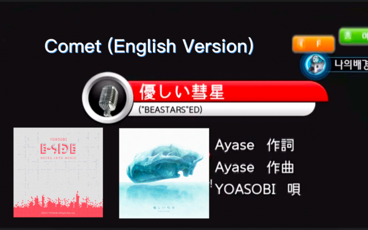 「アンコール」Encore (English Version)_YOASOBI教你英日翻译_ヨアソビ_韩语字幕_KTV纯伴奏_カラオケ