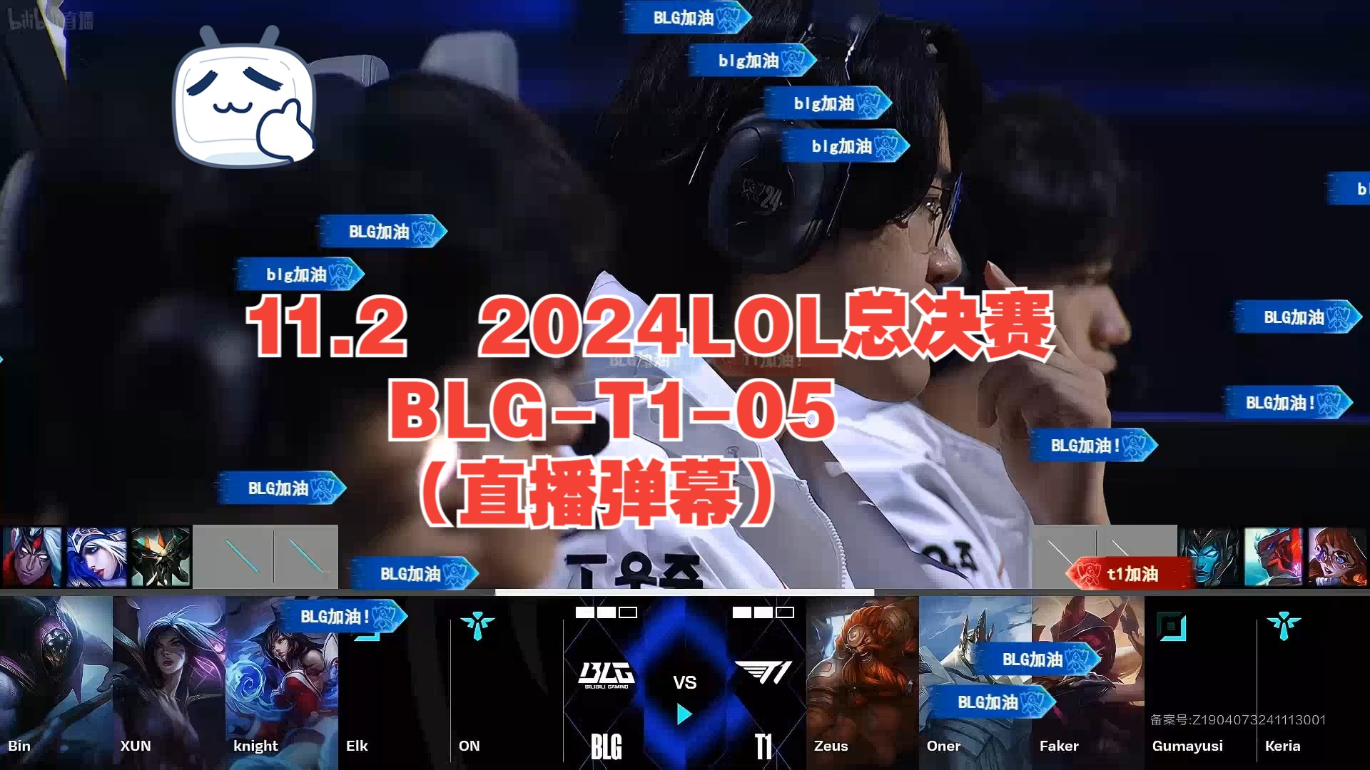11.2 2024LOL总决赛BLG-T1-05（直播弹幕）都结束了-小可爱的大笨牛-小可爱的大笨牛-哔哩哔哩视频