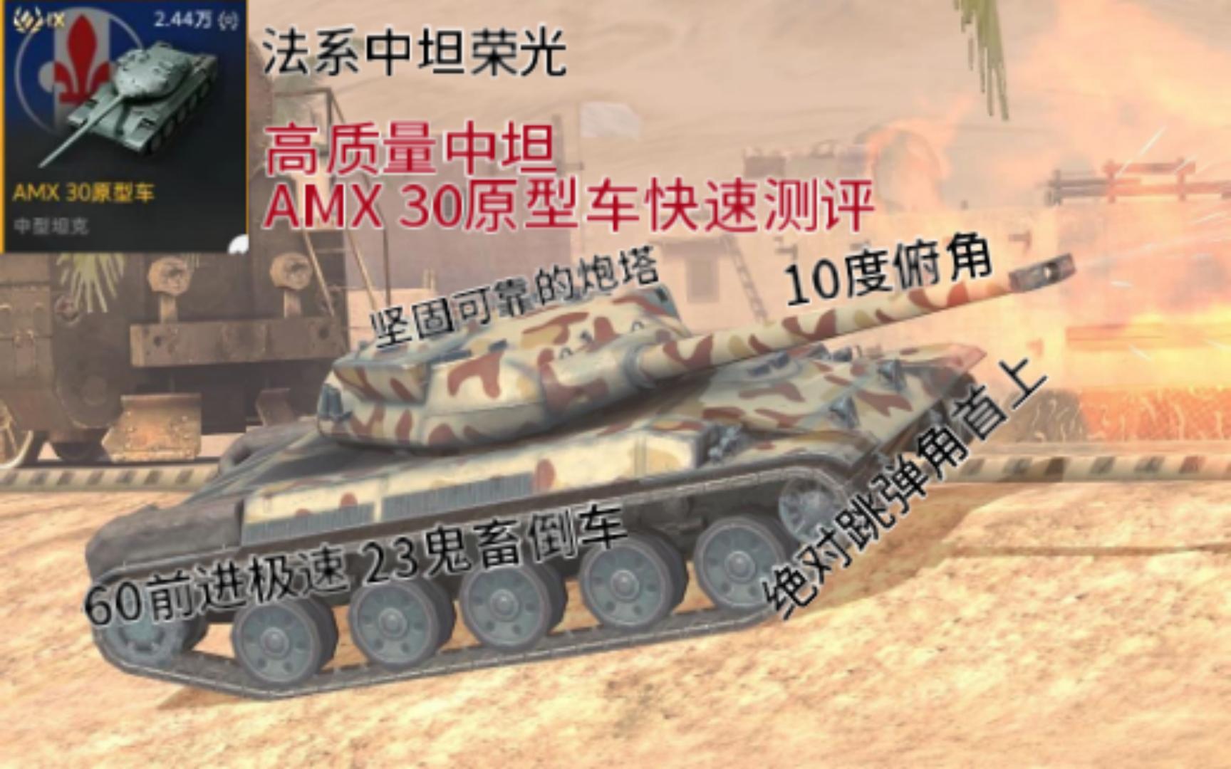 高质量中坦？法系中坦荣光——AMX 30原型车快速测评_哔哩哔哩bilibili_坦克世界闪击战