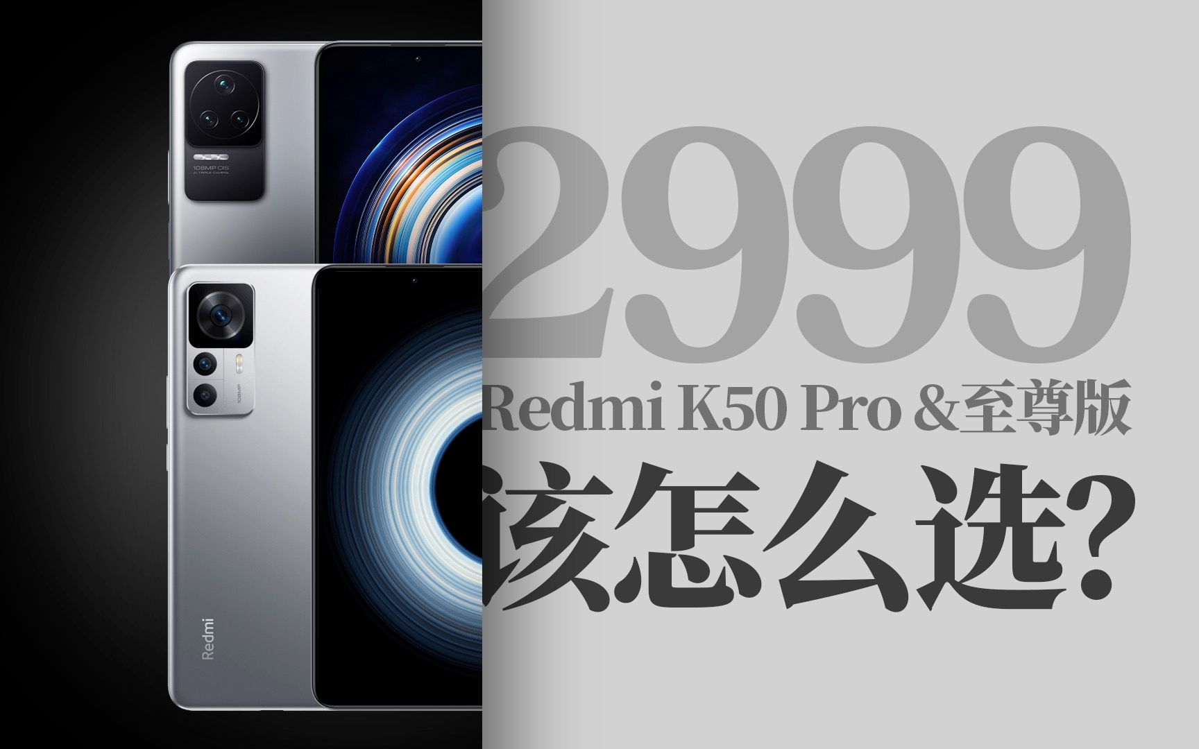 同为2999 Redmi K50 Pro&至尊版该怎么选_哔哩哔哩_bilibili