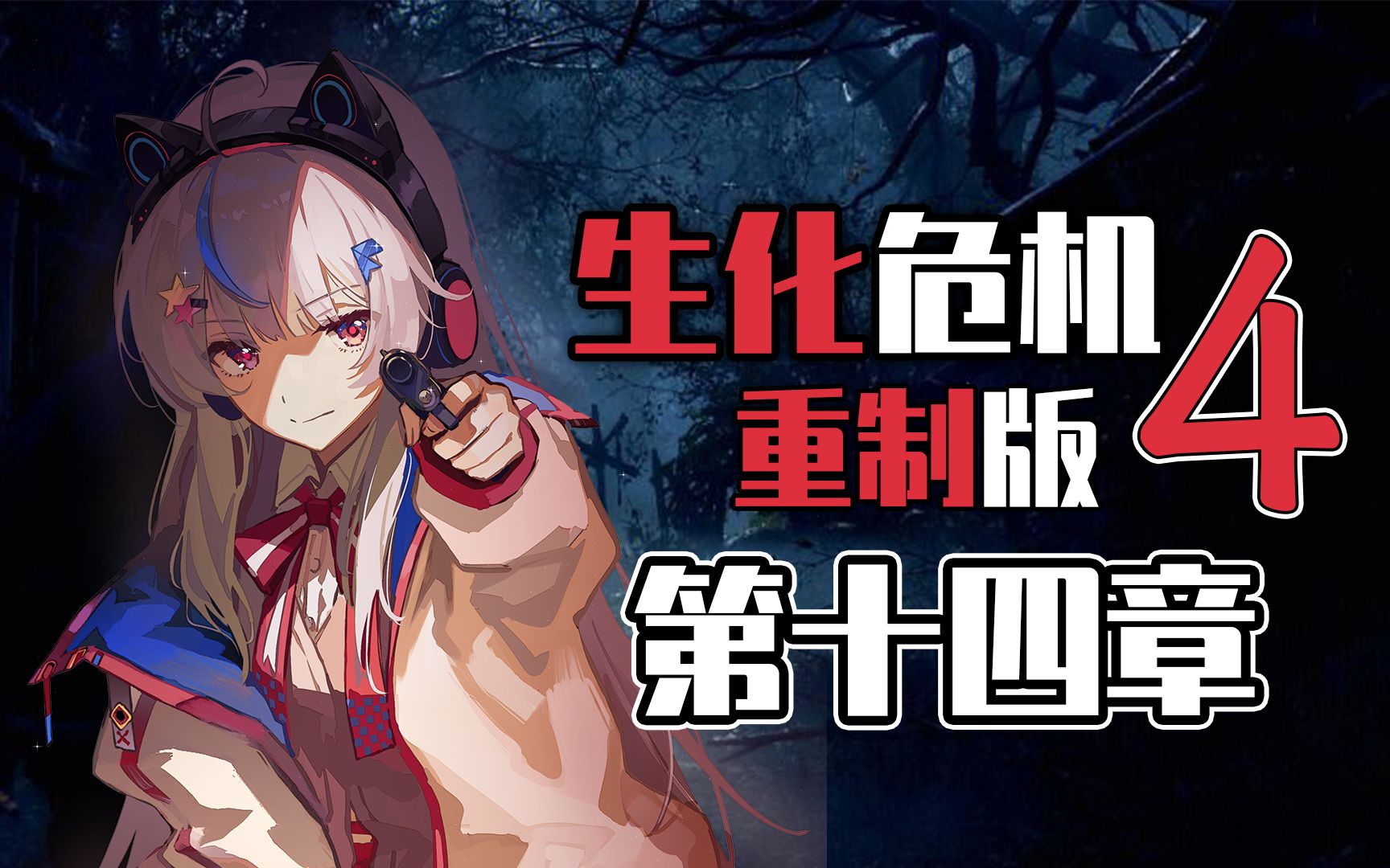 希侑《生化危机4重制版》猪咪直播实况 第十四章-希侑Kiyuu-希侑Kiyuu-哔哩哔哩视频