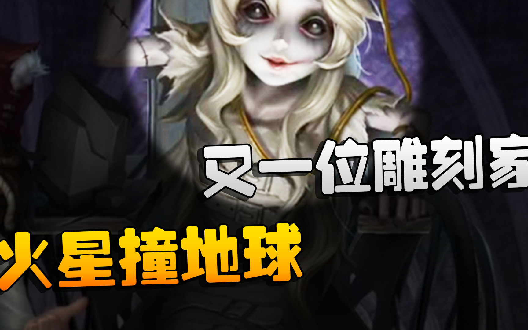 第五人格:grvswo 火星撞地球!又一位雕刻家 潘大帅在减肥 潘大帅在减肥 哔哩哔哩视频