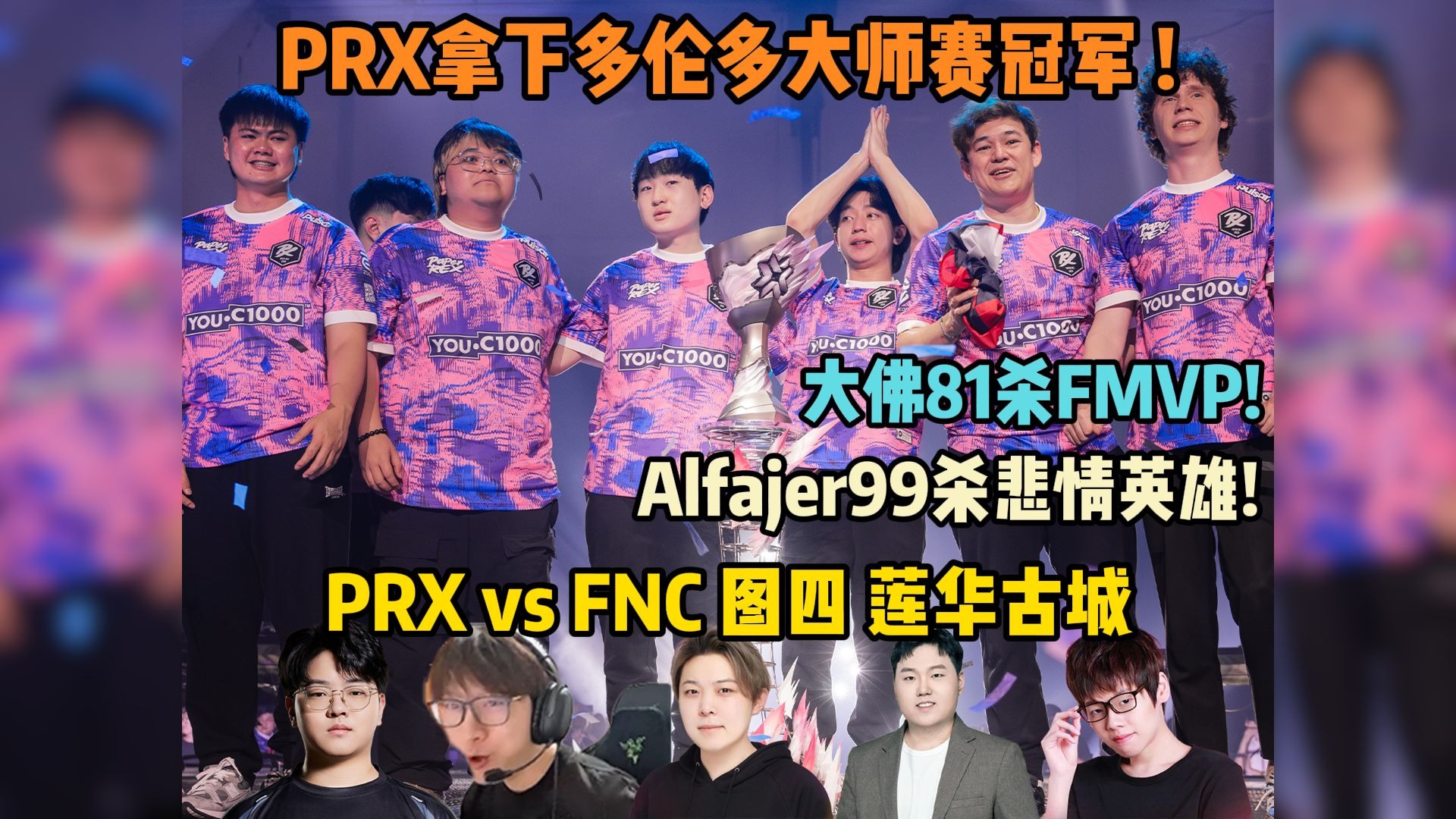 【PRX vs FNC 图四】PRX鏖战四图拿下多伦多大师赛冠军！99杀Alfajer成悲情英雄！FMVP大佛成小哭包！全局精剪！无缝衔接！-无畏观瓦团-无畏观瓦团-哔哩哔哩视频