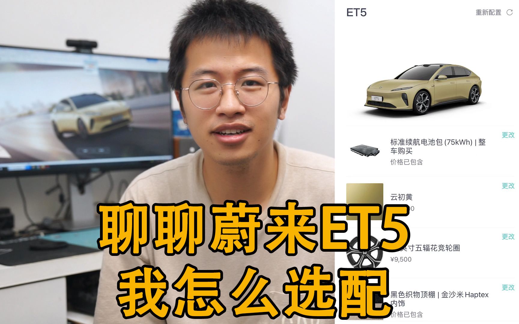 【蔚来】ET5快要锁单了，我的蔚来ET5配置是这样的！_哔哩哔哩_bilibili