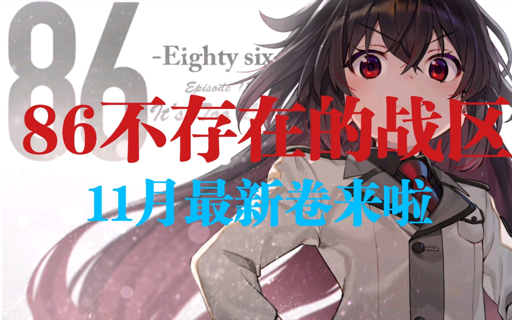 【86不存在的战区】12卷即将发布！11卷中文版即将翻译完成！可能存在的动画化？_哔哩哔哩_bilibili