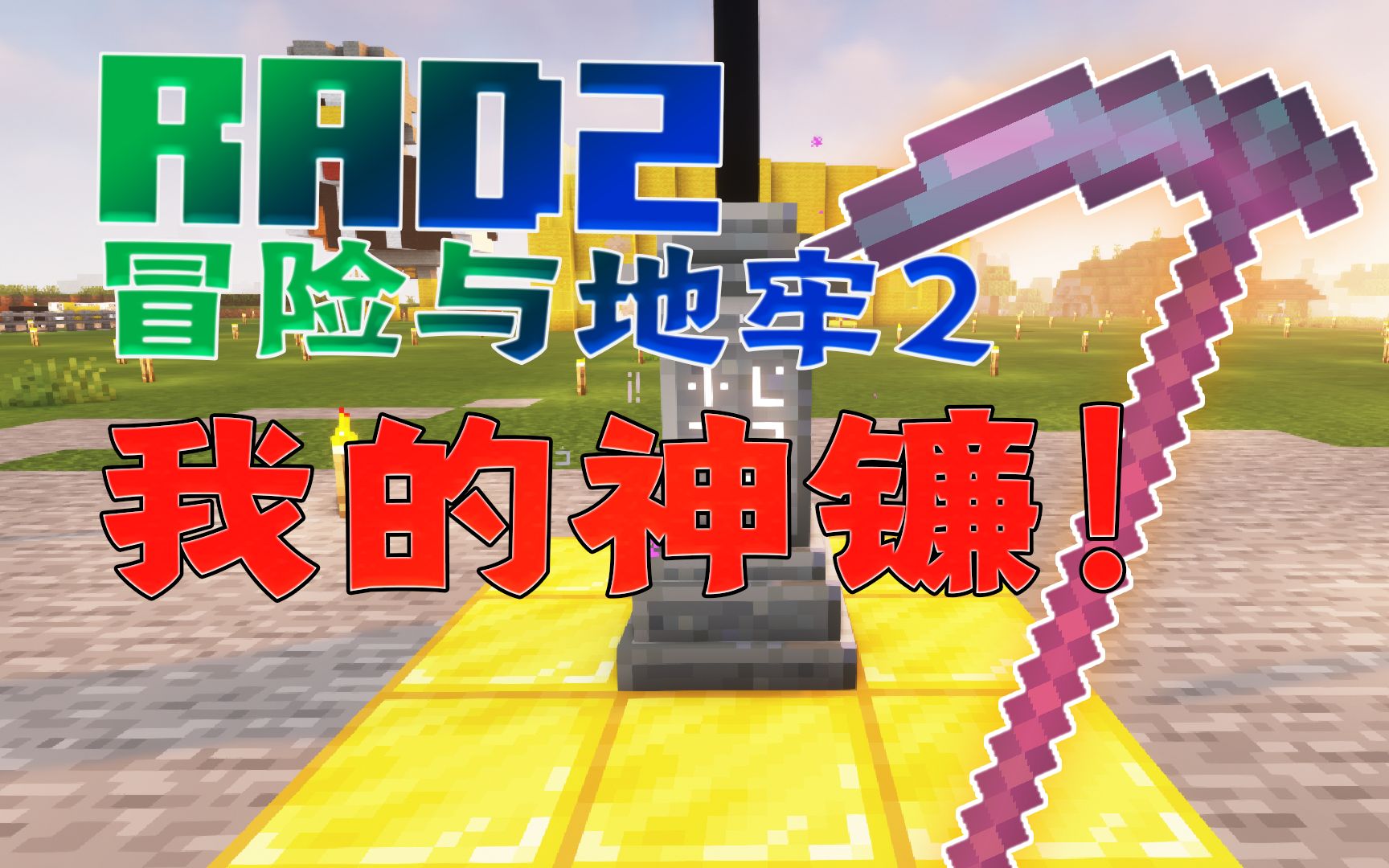 RAD2我的世界矿井与地牢2#23维度地牢探索和阿图姆神殿