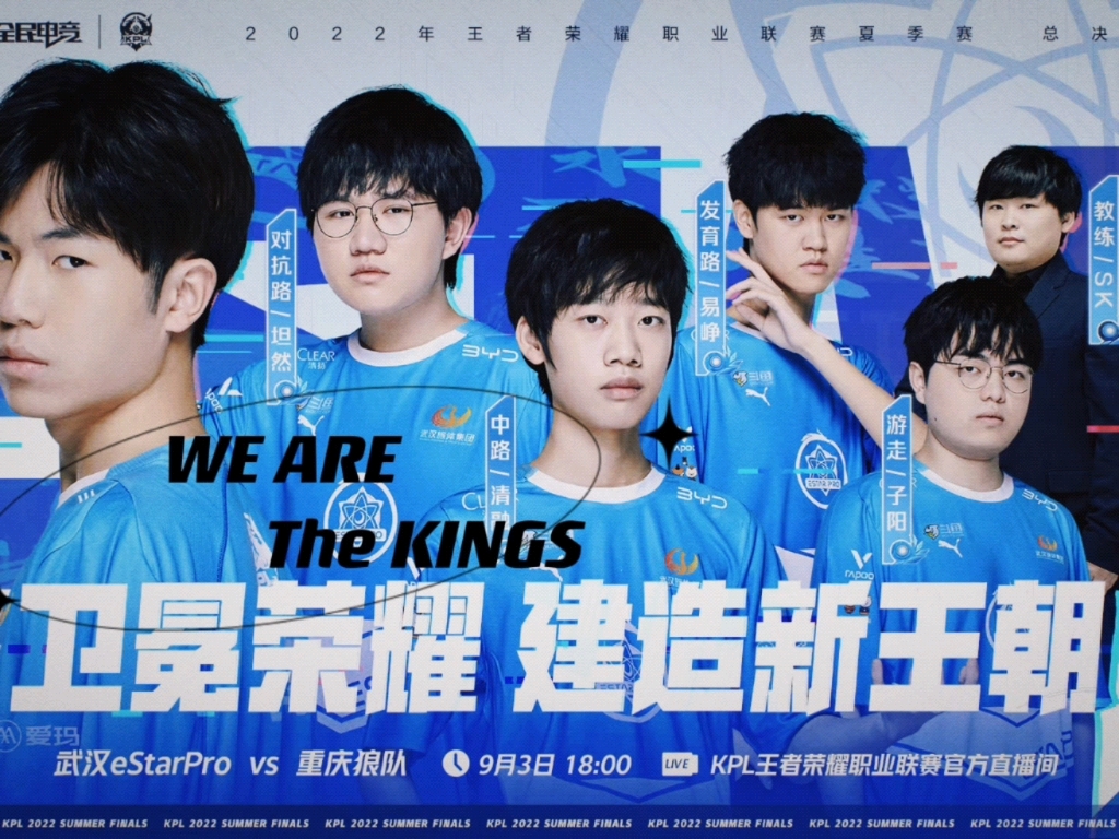 武汉estarpro夏季赛总决赛应援：《we are the kings》你是长枪，也是铠甲！_电子竞技热门视频