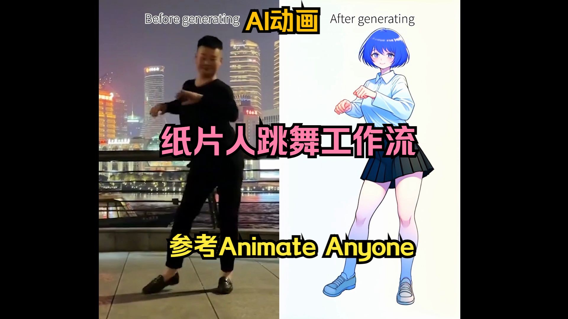 纸片人跳舞ComfyUI工作流（参考Animate Anyone的方法）-skyrimprey-skyrimprey-哔哩哔哩视频