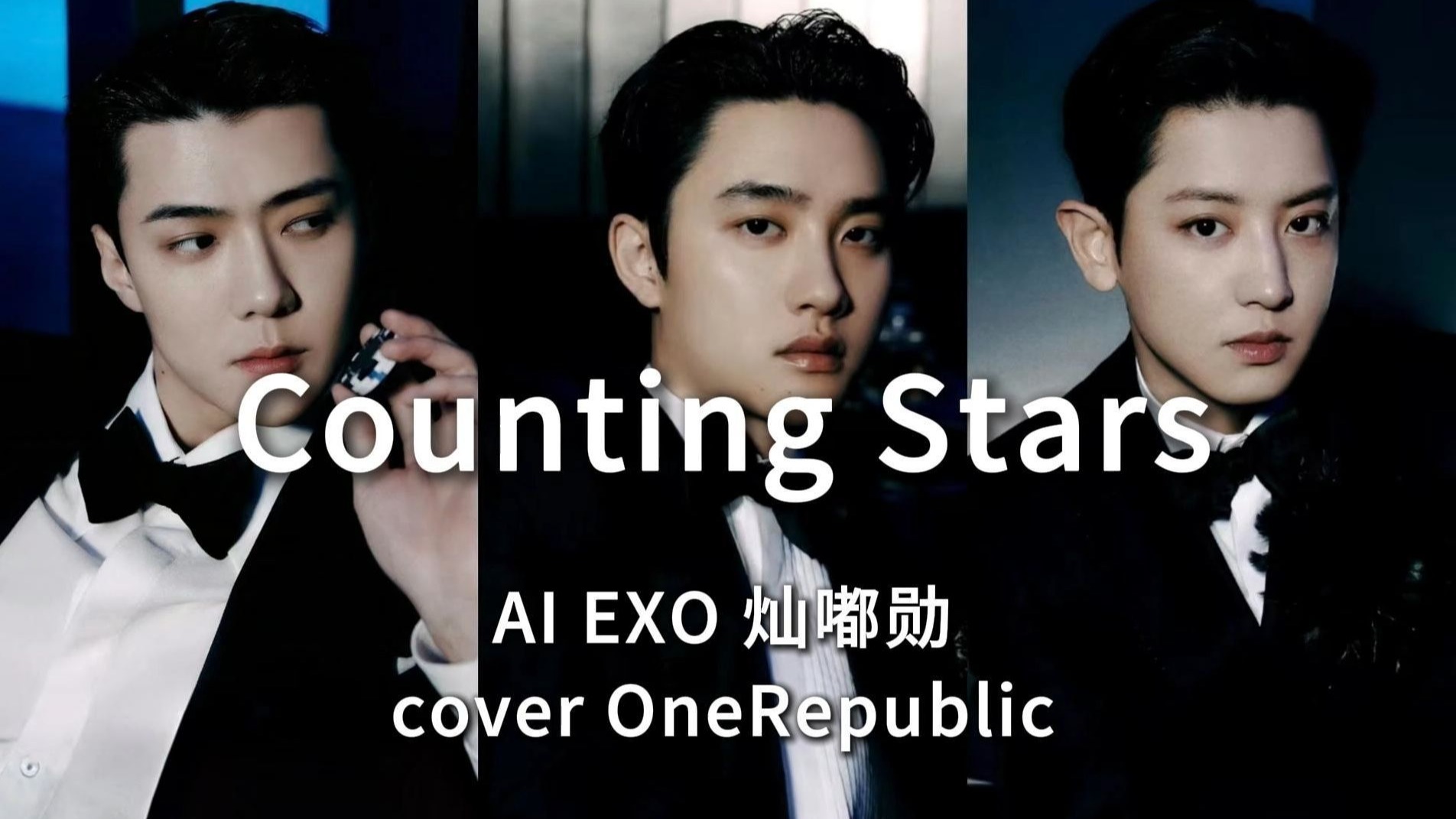 【AI COVER】EXO吴世勋&都暻秀&朴灿烈-Counting Stars（原唱：OneRepublic）-AAA鱼香不吃肉丝-AAA鱼香不吃肉丝-哔哩哔哩视频