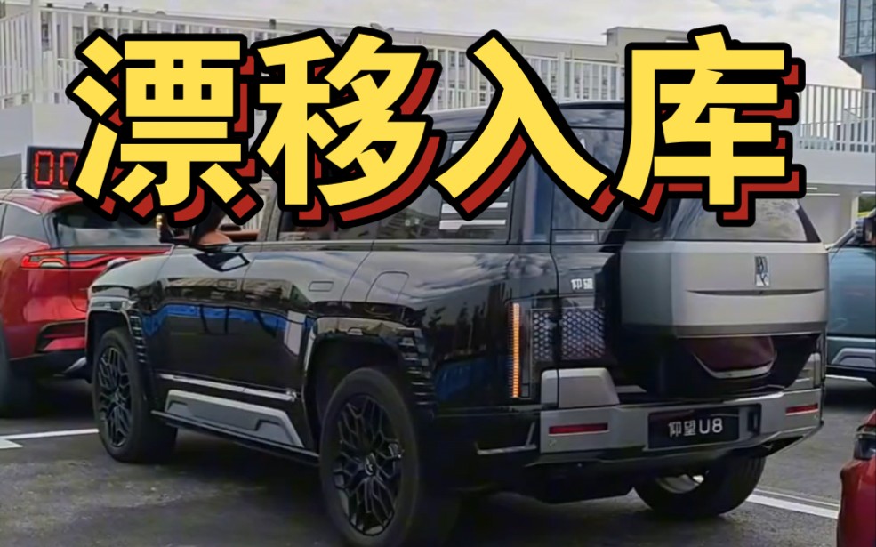 仰望U8！最大开销竟是轮胎？！-bilibili(B站)无水印视频解析——6li6在线工具箱