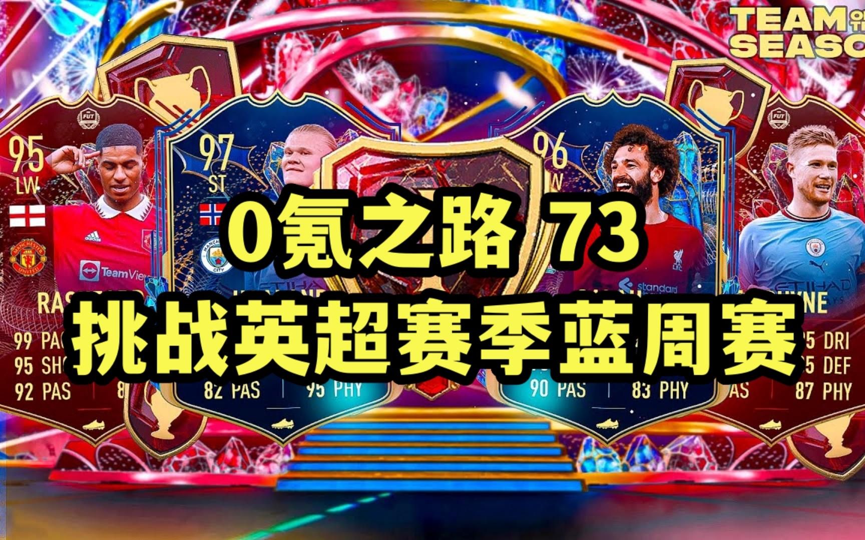 【FIFA23】0氪之路第73期 挑战英超赛季蓝周赛-基斯普Mario-基斯普Mario-哔哩哔哩视频