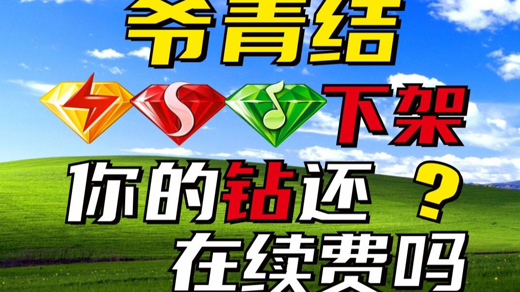 QQ三钻时代终结？正式下架！90后时代完结！？-CF农哥吊打小怪兽-CF农哥吊打小怪兽-哔哩哔哩视频