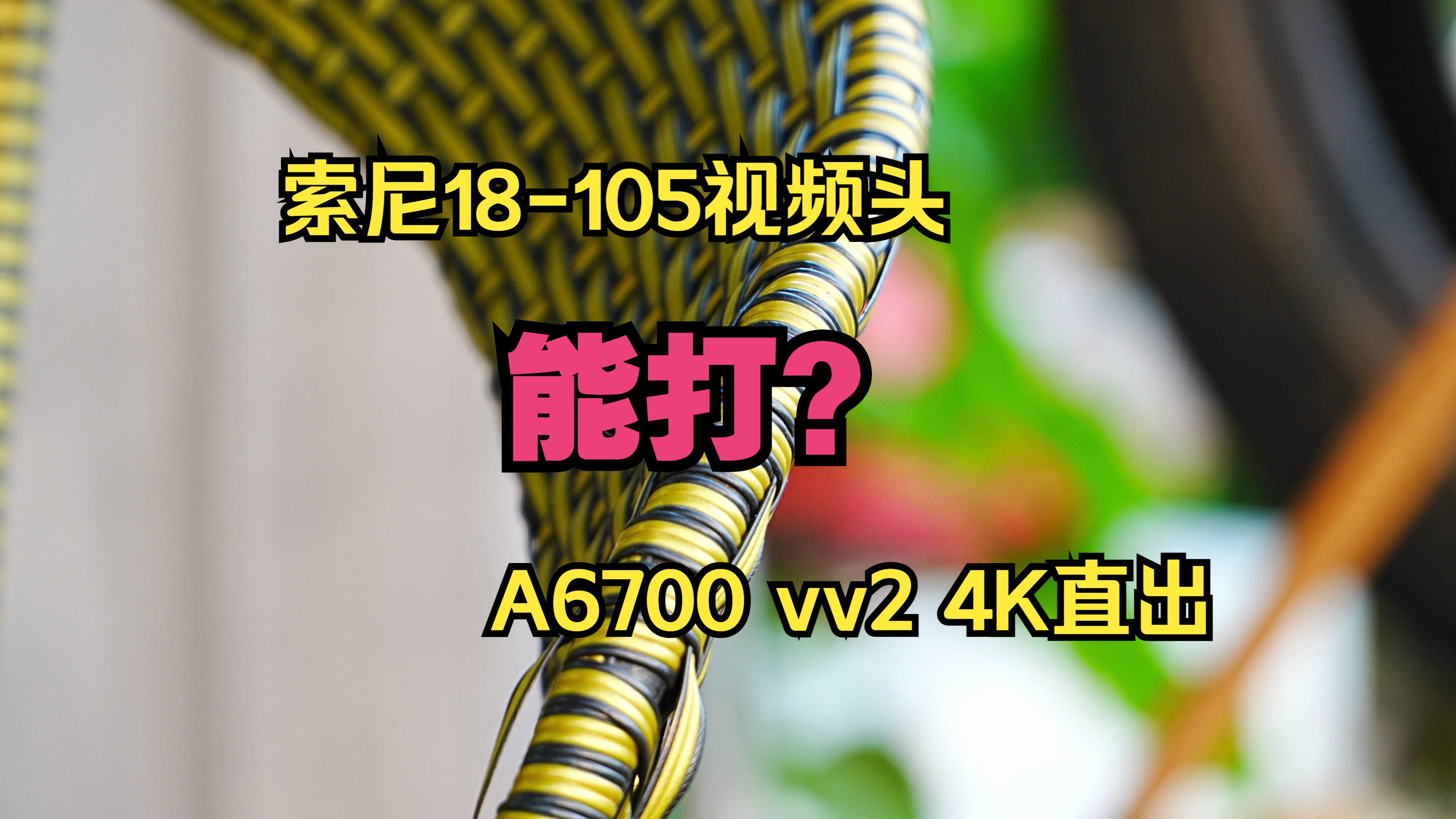 索尼A6700+索尼18-105G 创意外观VV2直出-池塘猎手-池塘猎手-哔哩哔哩视频