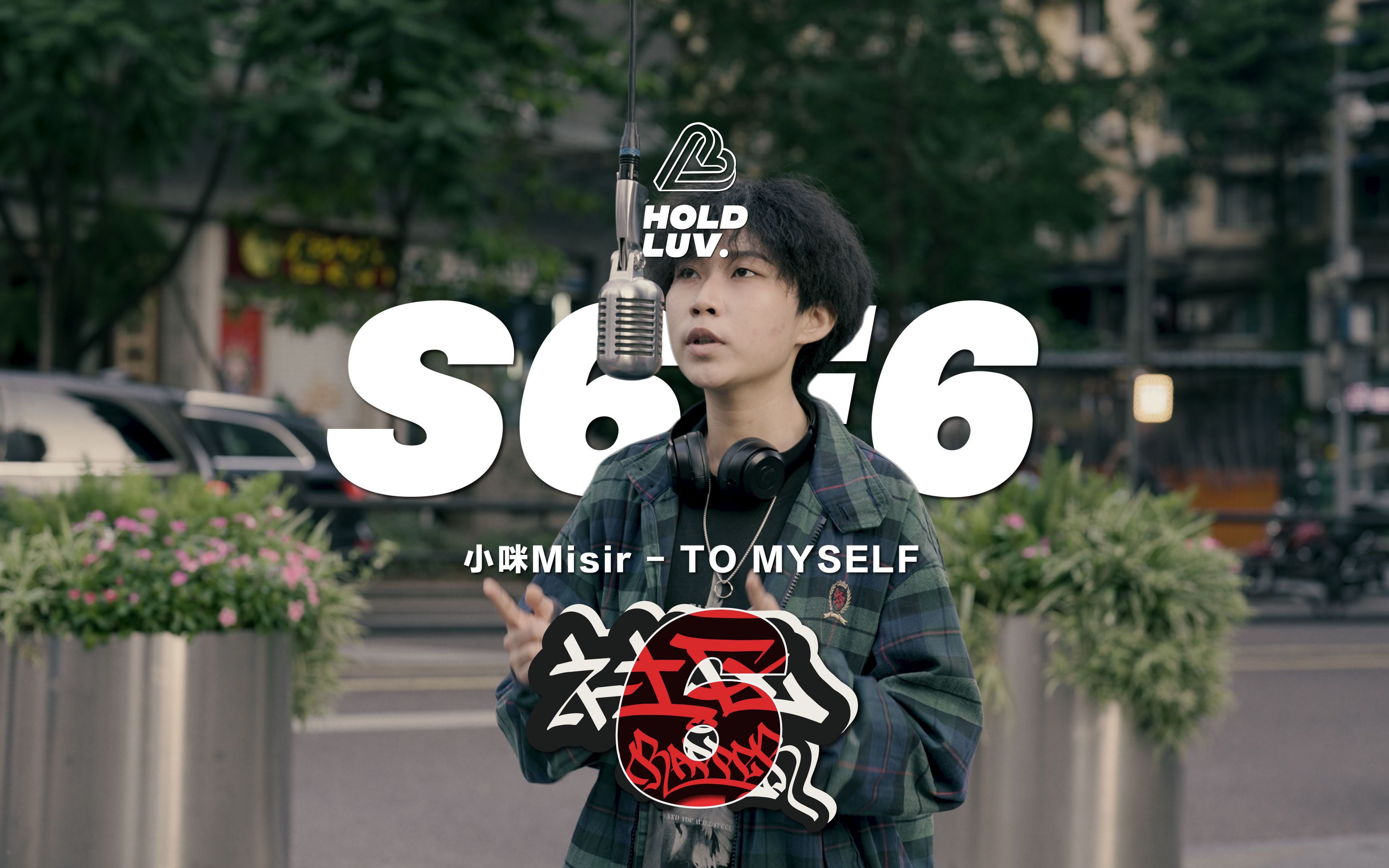 【社区Rapper】- S6E6 小咪Misir | TO MYSELF-HOLDLUV-HOLDLUV-哔哩哔哩视频