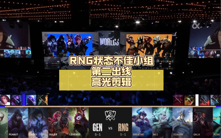 GEN vs RNG 第二场高光剪辑 RNG状态不佳小组第二出线_哔哩哔哩bilibili_英雄联盟