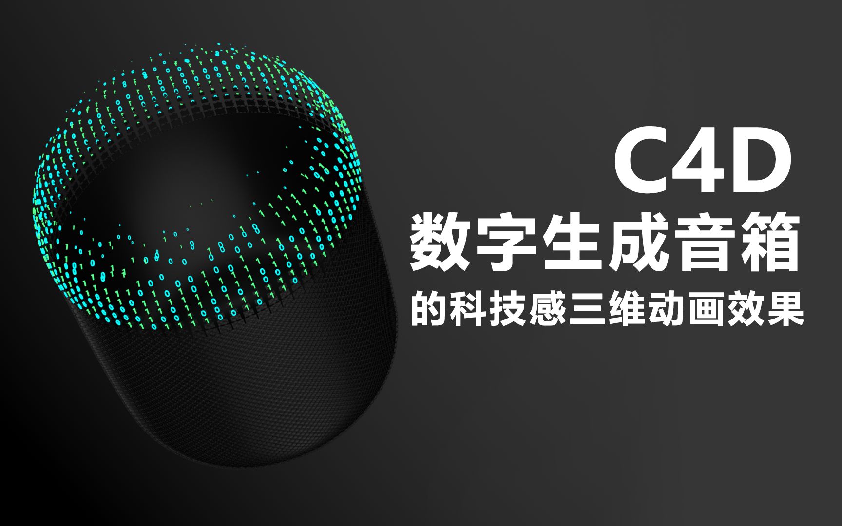 C4D数字生成音箱的科技感效果技术分享_哔哩哔哩_bilibili