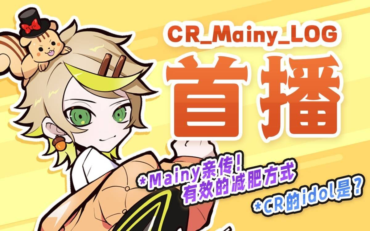 【熟肉】CR_Mainy_LOG首播_哔哩哔哩bilibili
