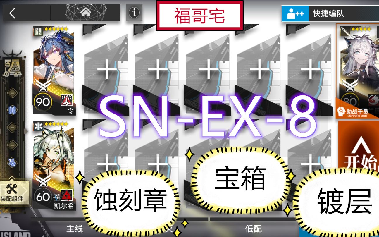 【福哥宅】愚人号 SN-EX-8 蚀刻章 宝箱 镀层 蒙尘图册 简单作业 明日方舟_哔哩哔哩bilibili
