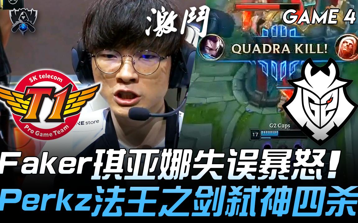 SKT vs G2 王朝已逝！ Faker琪亚娜失误暴怒 Perkz法王之剑弑神四杀！ Game 4 | 2019 S9世界赛 - 四强赛精华 Highligh_哔哩哔哩_bilibili