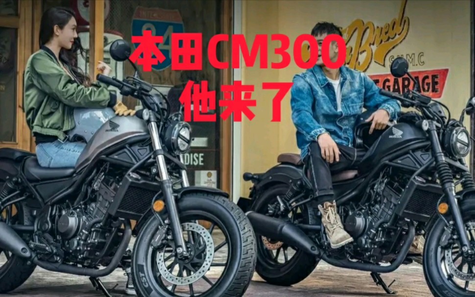 本田cm300到底香不香_哔哩哔哩_bilibili