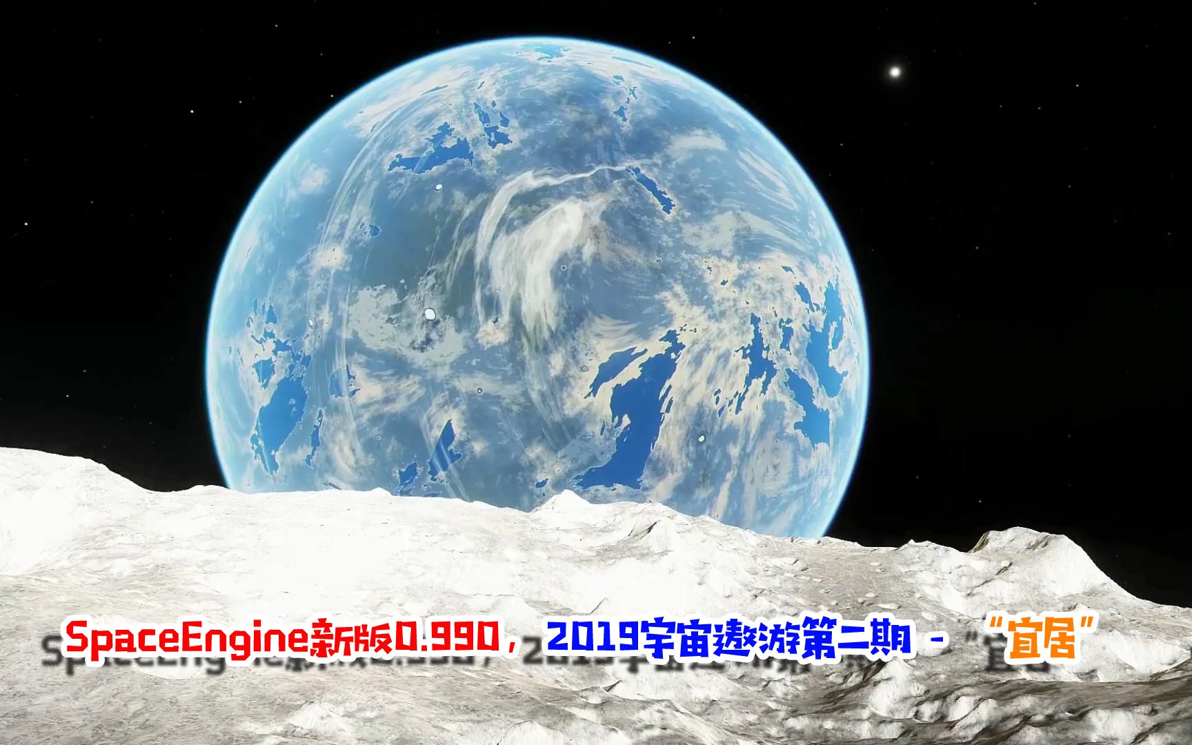 SpaceEngine宇宙模拟0.990新版，2019宇宙遨游第二期 - “宜居”_哔哩哔哩 (゜-゜)つロ 干杯~-bilibili