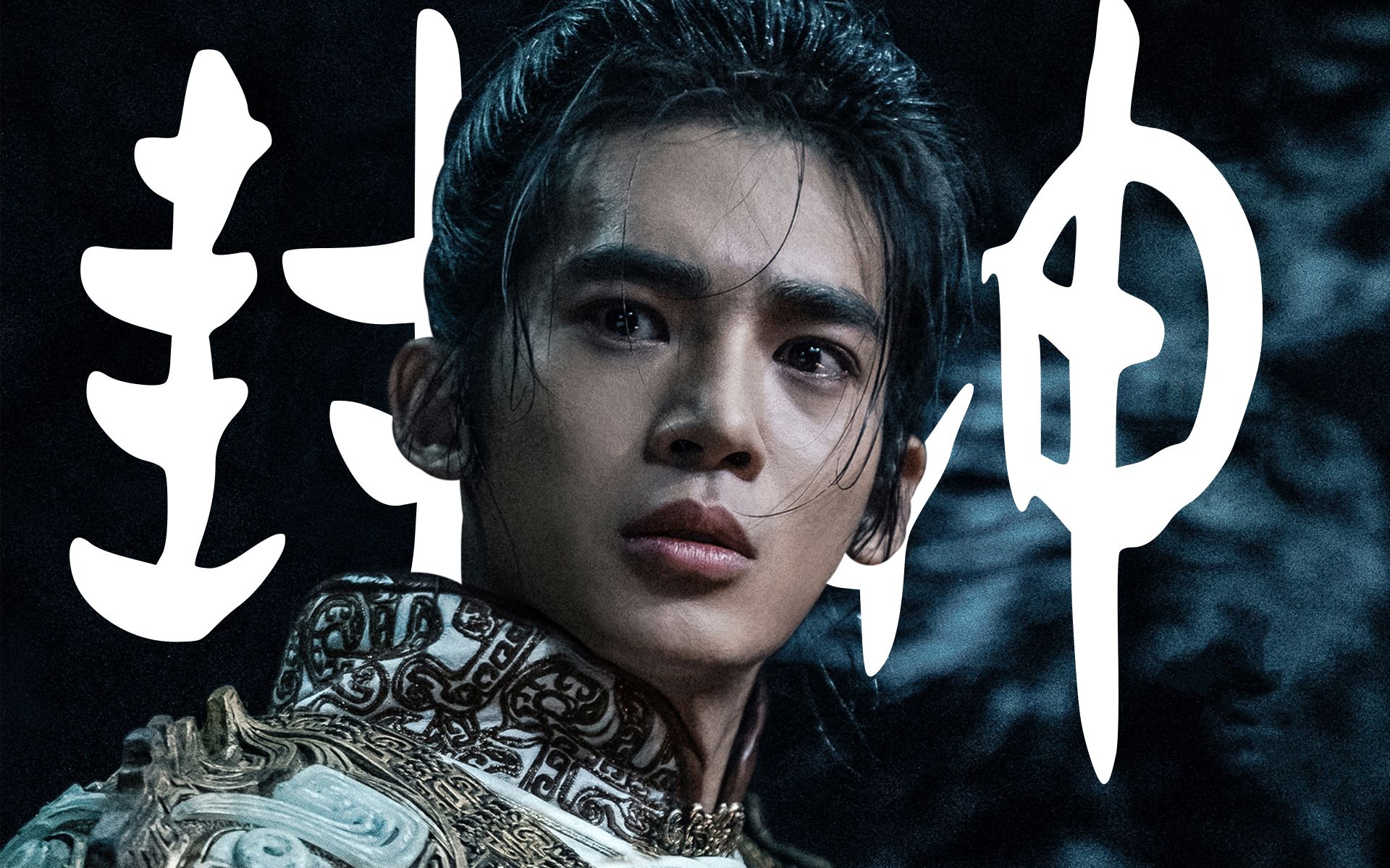 【影Sir】“小子殷寿，从无称王之心”｜封神·第一部 群像高燃混剪-我是影Sir-我是影Sir-哔哩哔哩视频