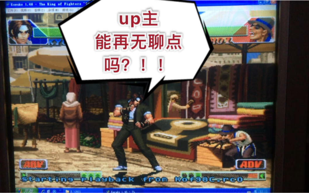 【拳皇98c】草薙京：6次2c取消的意义到底何在？？因为够装啊！！！_哔哩哔哩_bilibili